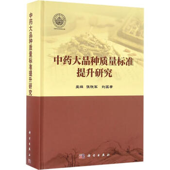中药大品种质量标准提升研究【正版图书】