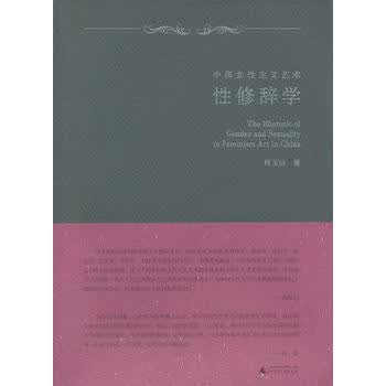 中国女性主义艺术--性修辞学【正版书】