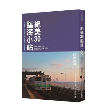 【】绝美30临海小站：日本大海x无人车站旅游指南 清水浩史 健行文化 旅行港台原版进口图书