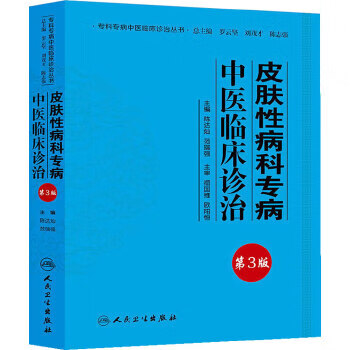 皮肤性病科专病中医临床诊治【正版图书】