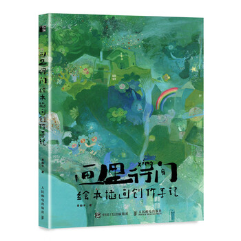 画里行间 绘本插画创作手记（绘客出品）