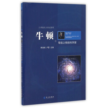 牛顿(笃信上帝的科学家)/科技名人传记系列