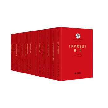 马列主义经典著作研读丛书（14册） 9787519910389 艾四林 研究出版社 全新正版