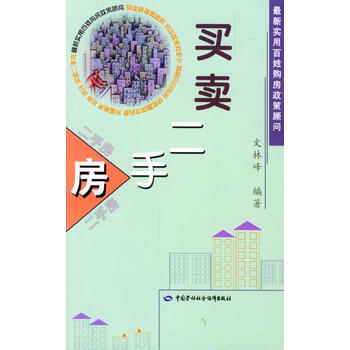 买卖二手房【正版图书】