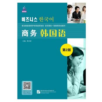 商务韩国语(第2版) 实用韩国语系列教程 韩国语中高年级学生的商务韩语书 商务韩语会话教程 韩语自学书籍