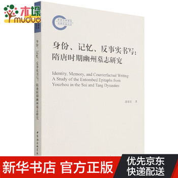 身份记忆反事实书写--隋唐时期幽州墓志研究