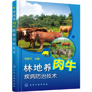 林地养肉牛疾病防治技术【正版图书】