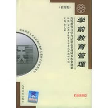 高等教育自学考试指定教材同步配套题解(新版)教育类：学前教育管理 李艺敏 光明日报出版社【正版图书】