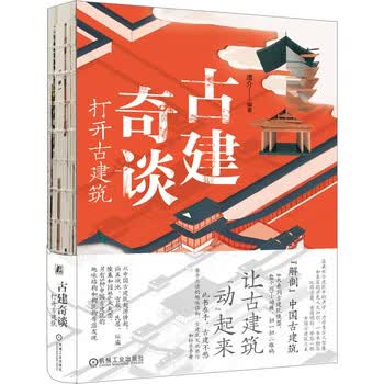 古建奇谈打开古建筑9787111680239