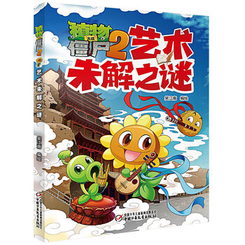 植物大战僵尸2未解之谜·艺术