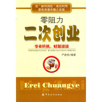 零阻力二次创业【正版图书，放心下单】