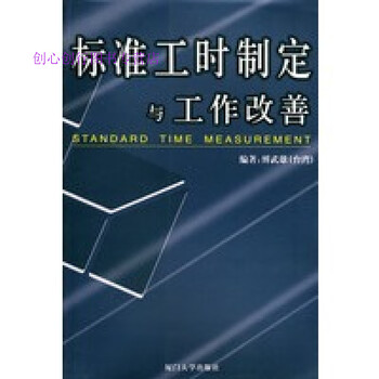 标准工时制定与工作改善 傅武雄