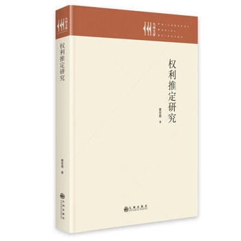 权利推定研究法律权利研究普通大众图书