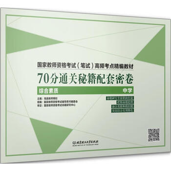 70分通关秘籍:综合素质:中学 海嘉教师网校 北京理工大学出版社 9787568226523