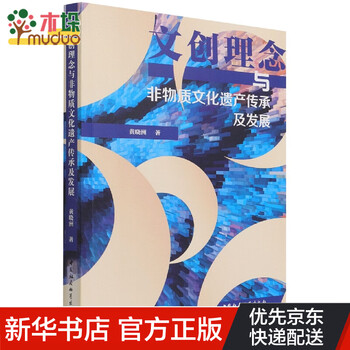 文创理念与非物质文化遗产传承及发展