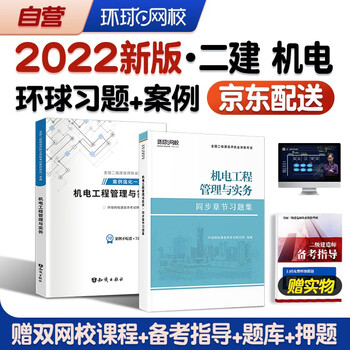 二级建造师2022教材 二建教材配套环球网校同步章节习题集+案例一本通 机电 环球网校2本套赠2021年考试真题试卷