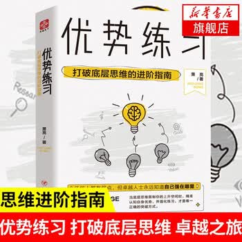 优势练习-打破底层思维的进阶指南 认识自身优势强化练习 自我突破终身学习成长 开启强者思维