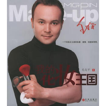 我的化妆王国 毛戈平 著