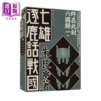 七雄逐鹿话战国 港台原版 朱良 无忌公子 香港三联书店 中国古代历史 战国史