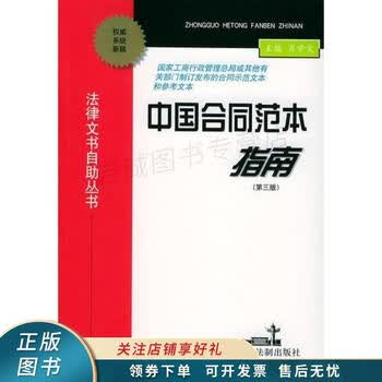 中国合同范本指南第三版——法律文书自助丛书 肖学文