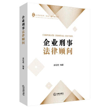 企业刑事法律顾问者_凌征虎责_冯雨春邢艳萍法律出版社9787519753511 法律书籍