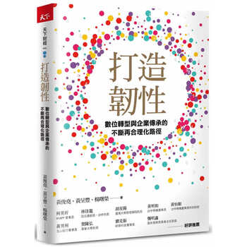 预售 黄俊尧 打造韧性：数字转型与企业传承的不断再合理化路径 天下杂志