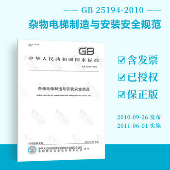 【】GB 25194-2010 杂物电梯制造与安装安全规范 中国标准出版社