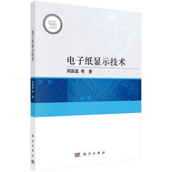 电子纸显示技术\/周国富等 科学出版社