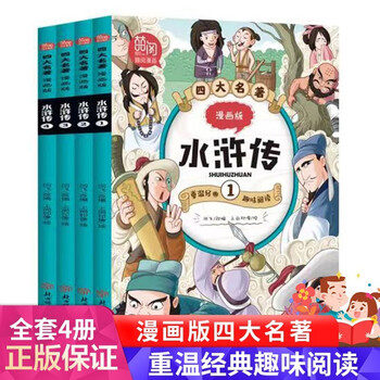 水浒传全4册漫画故事绘本中国古典四大名著3-8岁儿童漫画版课外阅读故事书