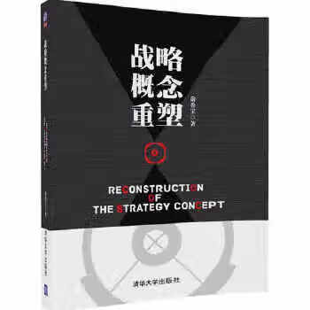 战略概念重塑 俞秀宝 清华大学出版社