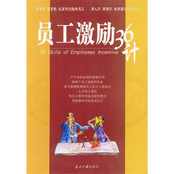 员工激励36计 文武 编著