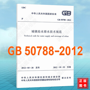 正版 GB50788-2012城镇给水排水技术规范