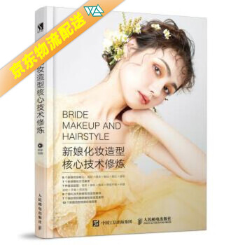 新娘化妆造型核心技术修炼