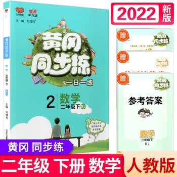 黄冈同步练二年级上册下册语文人教版数学北师大版小学生单元同步专项训练练习册教材辅导作业本 2年级下册 数学人教版