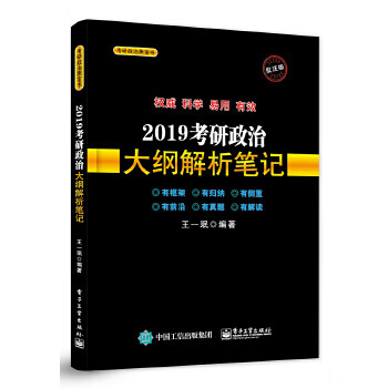 2019考研政治大纲解析笔记213-5-1 王一珉 电子工业出版社 9787121349782