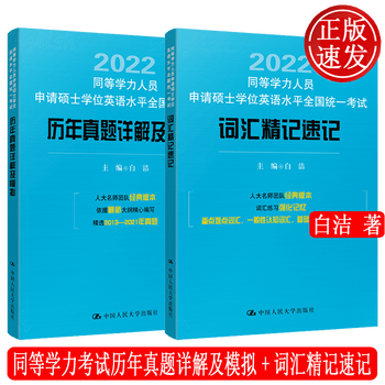 2本 2022年同等学力人员申请硕士学位英语水平全国统一考试历年真题详解及模拟+词汇精记速记 白洁 新大纲
