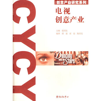 电视创意产业 张国良,邱凌,崔辰,陈青文