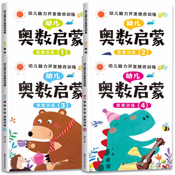 全套6册 中班幼儿练习册 幼儿数学启蒙教材 3-4-5岁儿童奥数思维训练 幼小衔接一日一练 幼儿园大班练习题 学前班早教书籍教材用书 幼教奥数启蒙1-4 （全4册）