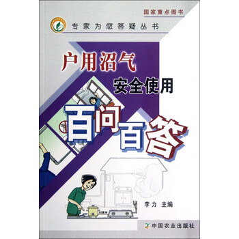 户用沼气安全使用百问百答/专家为您答疑丛书
