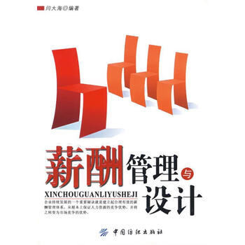 薪酬管理与设计 闫大海著【正版书】