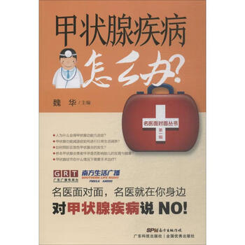 甲状腺疾病怎么办 魏华 主编