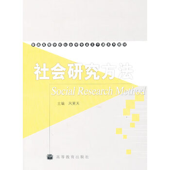 社会研究方法 风笑天　　主编【正版书】