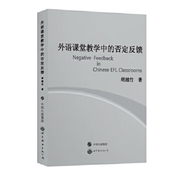 外语课堂教学中的否定反馈【正版图书】