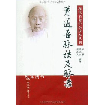 萧通吾脉诀及脉案 顼琪编著 人民军医出版社