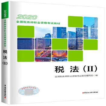 税务师2020考试教材 2020年全国税务师职业资格考试教材 税法 全国税务师职业资格考试教材编写组
