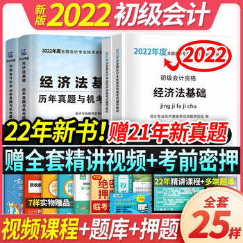 初级会计职称2022年官方教材初会考试用书实务经济法基础习题模拟会计初级历年真题与机考题库 全套