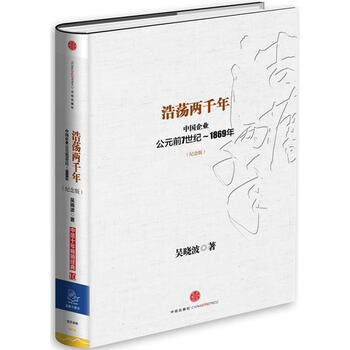 浩荡两千年 中国企业公元前7世纪~1869年 吴晓波【正版书】