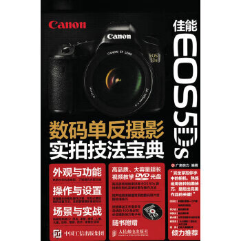 佳能 EOS 5Ds数码单反摄影实拍技法宝典【正版图书】