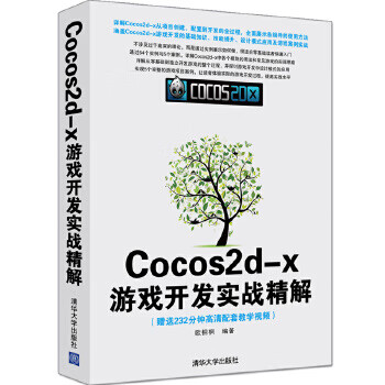 Cocos2d-x游戏开发实战精解 欧桐桐 清华大学出版社