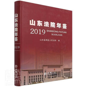 山东法院年鉴(2019)(精)法律法院山东年鉴图书